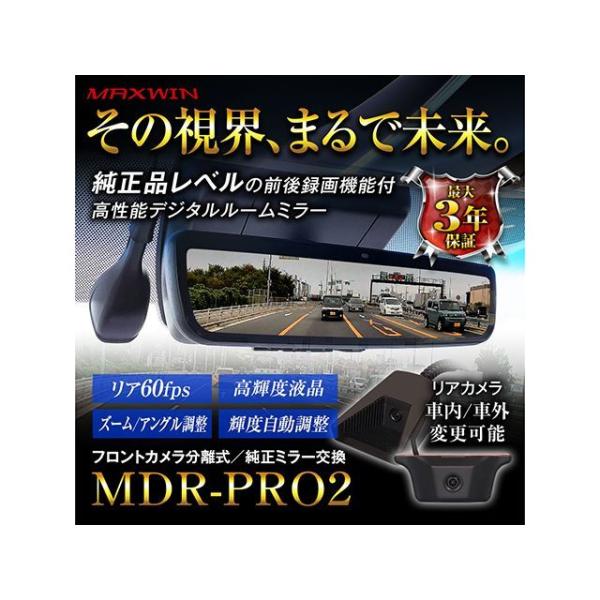 ●メーカー名：MAXWIN(マックスウイン)●商品名：純正交換タイプデジタルインナーミラーメーカー品番：MDR-PRO2JANコード：4589779630961納期についてこちらの商品はメーカーに在庫がある場合でもお届けまで1週間程度いただ...