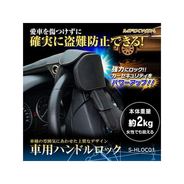 ●メーカー名：MAXWIN(マックスウイン)●商品名：ステアリングロックメーカー品番：S-HLOC01JANコード：4589779626698強力にロックシリンダーには6×2枚のピンを使用し鍵挿入部はステンレスでカバーし破壊を防止します。キ...