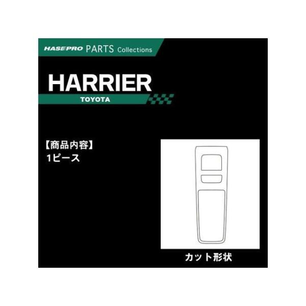 ●メーカー名：ハセプロ / HASEPRO●商品名：アートレザー トヨタ ハリアー 80系（2020.6〜） シフトパネルガーニッシュ ブラックメーカー品番：LC-SPGT3JANコード：4545403316632HASEPROから待望の内...