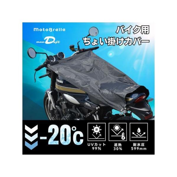 ●メーカー名：maaDeft(マーデフト)●商品名：MotoBrella Lメーカー品番：MB-0002JANコード：4595058455231MotoBrella ちょい掛けバイクカバーお出かけ時に使いやすい、バイクのトップだけを覆うカバ...