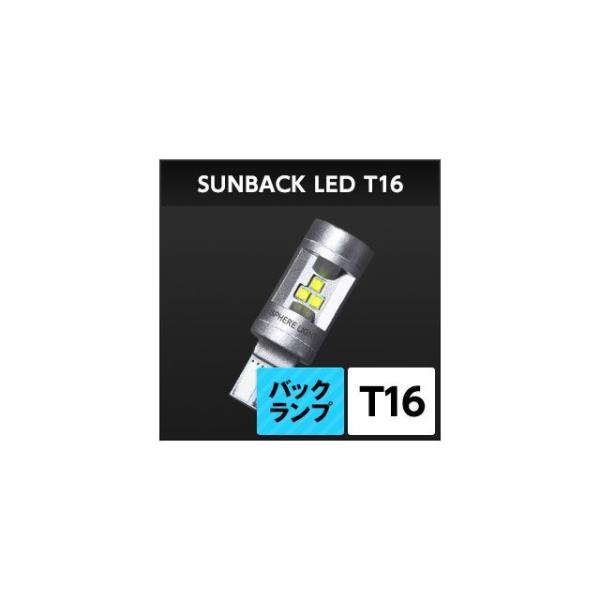 ●メーカー名：スフィアライト / SPHERE LIGHT●商品名：バックランプ専用LED SUNBACK（サンバック） T16メーカー品番：SBVT16JANコード：4562480873476・バルブ本体（1個）・取扱説明書（兼保証書）明...