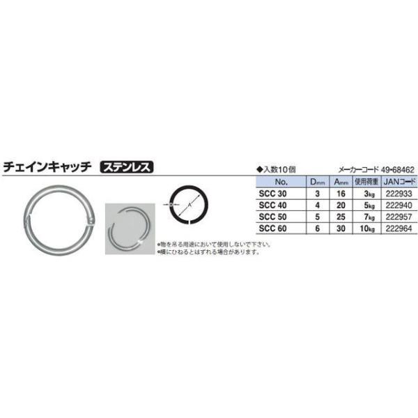 ●メーカー名：ニッサチェイン / nissa chain●商品名：ステン チェインキャッチ 6mmメーカー品番：SCC60JANコード：4968462222964■D：6mm■A：30mm■重量：24.3g■参考使用荷重：10kg■ハンマー...