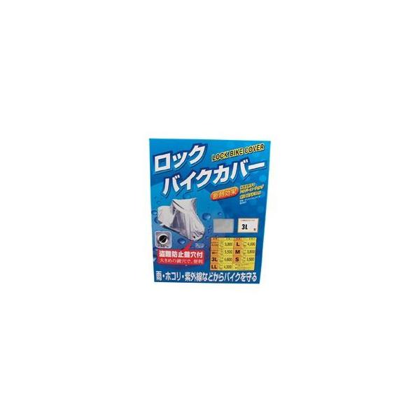●メーカー名：スピードピット / SPEEDPIT●商品名：ロックバイクカバー（L）メーカー品番：JAN_4984679804410JANコード：4984679804410L※画像はイメージです。