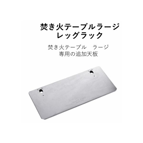 【発売日：2025年12月20日】幻の逸品。売り切れ必至。超レアの人気商品。焚き火テーブルラージ専用の追加天板サイズ約22×55×1（厚さ）cm重量約860g材質天板：ステンレス鋼・特殊エンボス加工脚取付部：ABS樹脂