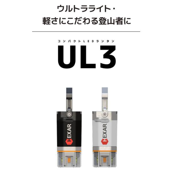 ウルトラライト・軽さにこだわる登山者へHEXAR UL3は最大300ルーメン、最小光束で120時間以上の点灯時間、防塵防滴等級IP66・耐低温マイナス20℃の環境性能を持つ充電式コンパクトLEDランタンです。「優れた基本性能」＋「使える機能...