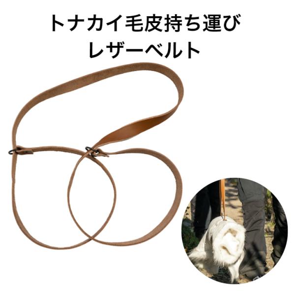 トナカイ毛皮ユーザーからのご要望が多かった持ち運び用ベルトが新登場！！丸めた毛皮をベルトループに通して、容易に持ち運びできます。素材：牛革