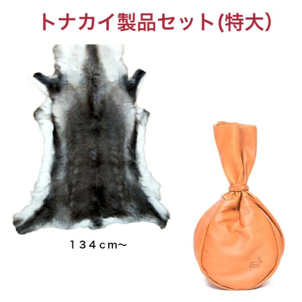 トナカイ製品の人気商品をお得なセットにしました！毛皮とトナカイレザーバッグでアウトドアの気分が盛り上がります。