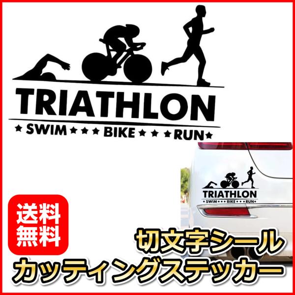 ステッカー各種出品中！！トライアスロンデザインの透明地のステッカーです。透明地に白字と黒字の2種類からお選びできます。カッティングシールとは・・・文字、デザインの部分のみがステッカーになっており、それ以外の部分は何もない状態です。まず粘着シ...