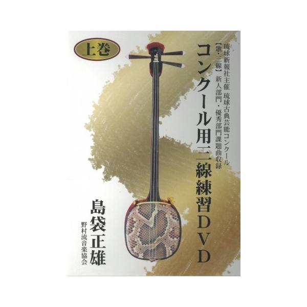 出演者　島袋正雄（野村流音楽協会）琉球新報社主催　琉球古典芸能コンクール【歌・三線】新人部門・優秀部門課題曲収録画面上に工工四と歌詞が出ます。中級〜上級者向けです。調弦はBです。【収録内容】1．稲まづん2．伊野波節3．作田節4．ぢゃんな節5...