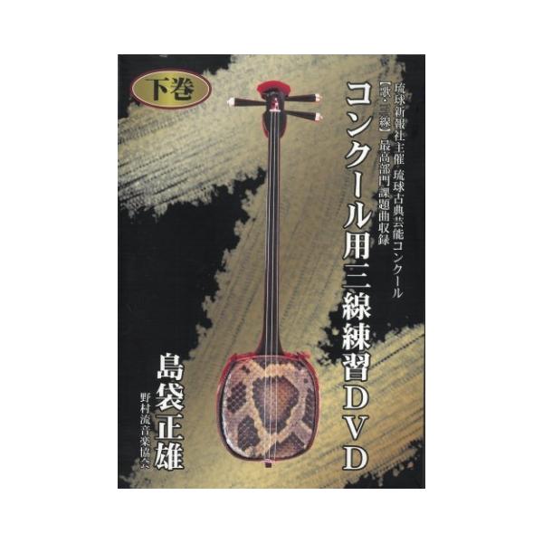 出演者　島袋正雄（野村流音楽協会）琉球新報社主催　琉球古典芸能コンクール【歌・三線】最高部門課題曲収録画面上に工工四と歌詞が出ます。中級〜上級者向けです。調弦はBです。【収録内容】1．茶屋節2．昔蝶節3．十七八節4．今風節5．仲村渠節6．赤...
