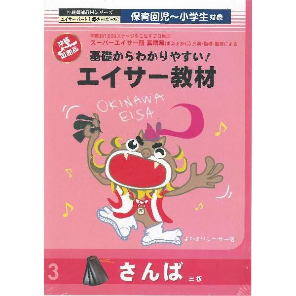 保育園児〜小学生対象のエイサー教材ＤＶＤができました！プロのエイサー集団、真南風（まふぇかじ）の出演・指導・監修でお子様にもわかりやすいＤＶＤになっています。【教習】◆基本の動き　◆スローテンポで踊る(正面・背面)　◆標準テンポで踊る南嶽節...