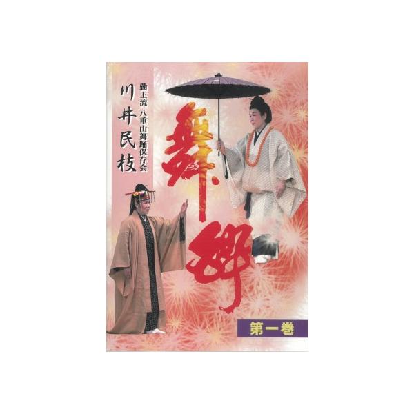 八重山舞踊のDVDです。顔の前と後ろに2つの面をつけて踊る「やぐじゃーま」は必見です【収録内容】1．勤王流 舞踊の手 22の手型（川井民枝）2．赤馬節（平良南美絵・長嶺温子）3．鷲ぬ鳥節（長嶺温子）4．かたみ節　かたみ節〜繁昌節（川井民枝）...