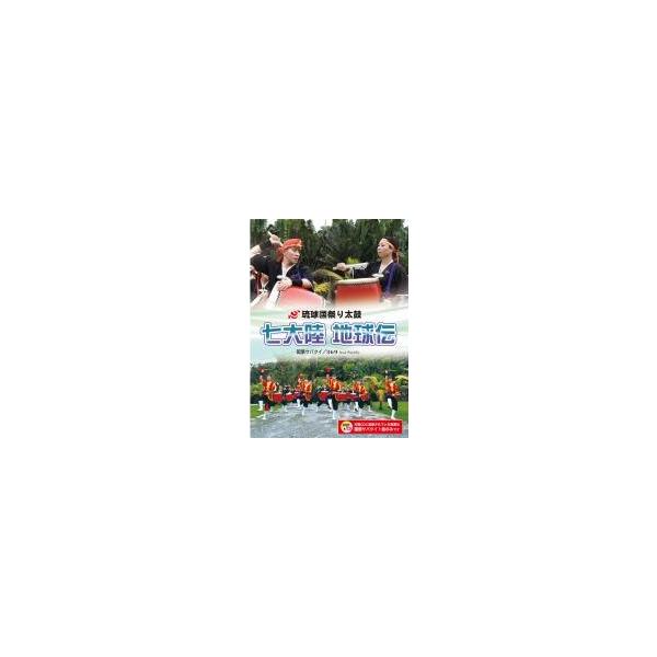 【発売日：2026年06月08日】「エイサーページェント指導DVD」から「七大陸地球伝」にタイトルが変わりました　※付属CDに収録されている音源は「国頭サバクイ」1曲のみです。【収録内容】国頭サバクイ（くんじゃんサバクイ）　歌／美音　作詞・...