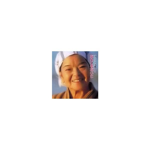 ◆沖縄の黄金言葉から、「ムエー小」の話まで、楽しい沖縄が伝わる「平良とみ」オバァの癒しのトーク集◆インストゥルメンタルもお楽しみください　「安里屋ユンタ」「美童しまうた」「てぃんさぐぬ花」「三村踊り」　「いちゅび小」「トゥバラーマ」「白雲節...