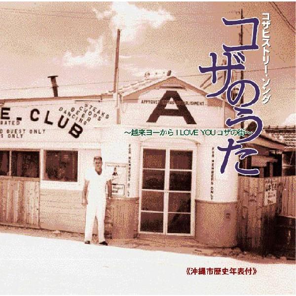 【発売日：2010年07月20日】戦後沖縄のシンボリックなコザの街のうたがジャンルを越えて１枚のＣＤになりました！【収録曲】1.越来節（普久原朝喜・京子）2.越来小唄（普久原京子）3.胡差音頭4.胡差小唄5.ヒヤミカチ節（喜屋武均）6.コザ...