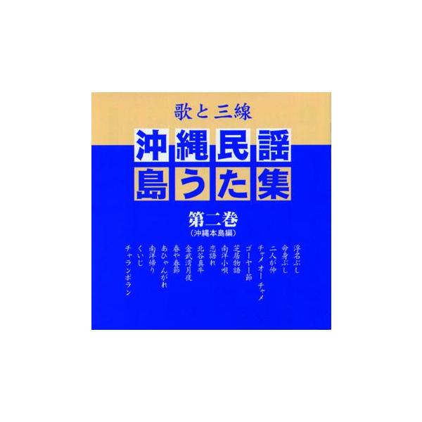 ◆【Book】沖縄民謡島うた工工四集(第二巻)に収録した歌からセレクトした歌・三線で綴るシンプルな練習用にも使える癒しの作品集。【収録曲】　1.浮名ぶし　(神谷幸一)　2.命身ぶし　(神谷幸一)　3.二人が仲　(金城実)　4.チャメオーチャ...