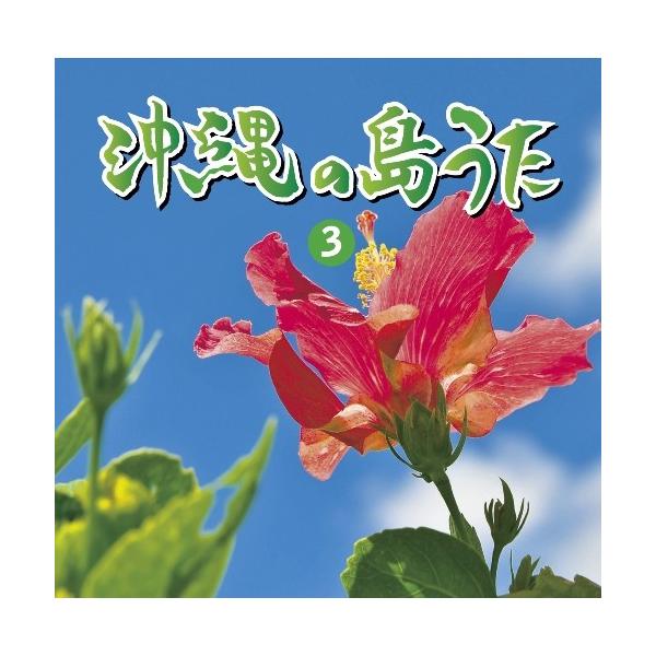 【発売日：2015年08月21日】沖縄の人気曲を収録した「歌とカラオケ」ＣＤ！第三弾！【収録曲】1．涙そうそう ／唄：比嘉紗理衣2．花〜すべての人の心に花を　／唄：神谷幸昴　コーラス：比嘉紗理衣・佐和田梓3．黄金の花　／唄：比嘉紗理衣・佐和...