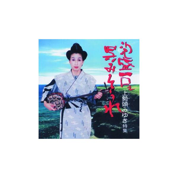 ◆奇才松田弘一の作品を歌い続ける上勢頭みゆきの、一味ちがう新民謡の数々を集めたカセット盤のＣＤ化。【収録曲】　1.泡盛一口ぇ呉みそうれ　2.我んねーくり！一花　3.島唄数え節　4.戻い道　5.旅送い毛　6.天作賀ぬ風　7.毛遊び　8.入営出...