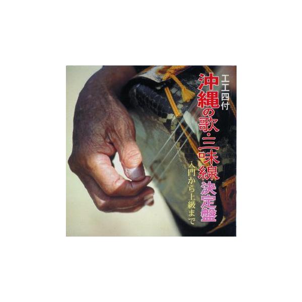 ◆実力派歌手が基本に忠実に、三味線一本で歌う。　沖縄本格民謡の決定盤！！【収録曲】 　1.安波節　（徳原清文）　2.祝節　（徳原清文）　3.恋ぬ花　（徳原清文）　4.かたみ節　（徳原清文）　5.豊節　（徳原清文）　6.遊びションカネー　（徳...