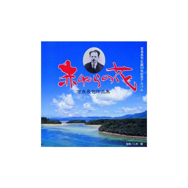 ◆クラシック界、民謡界、ポップス界の実力者が長包の世界に取り組み、今甦るベストアルバム。【収録曲】　1.えんどうの花　(ミヤギマモル)　2.なんた浜　(宮良康正)　3.帰り舟　(那良伊千鳥)　4.桑の実　(池田卓)　5.泊り舟　(喜納健仁)...