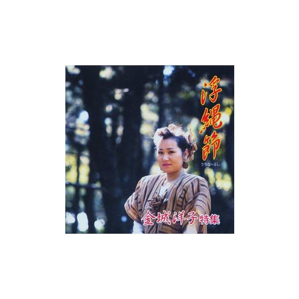 ◆久々の新曲「浮縄節」「北米節」をフィーチャーした金城洋子のベストアルバム。【収録曲】　1.浮縄節　2.北米節　3.学生節　4.里想い節　5.恋々千鳥　6.花織音頭　7.山原慕情　8.恋し母親　9.みれん桜10.恋し里前11.芝居物語12....