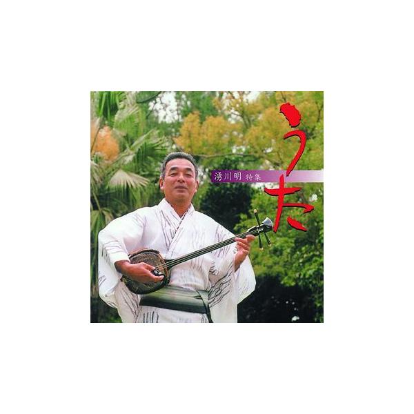 ◆“生り三絃”といわれた、三線の名手湧川明の三線一本でうたうシンプルな本格沖縄民謡。【収録曲】　1.宮古根・はんた原　2.本部宮古根・汀間当小　3.北谷舞方　4.多良間しょんがねー　5.嘉手久小　6.遊びしょんがねー　7.なりやまあやぐ　8...