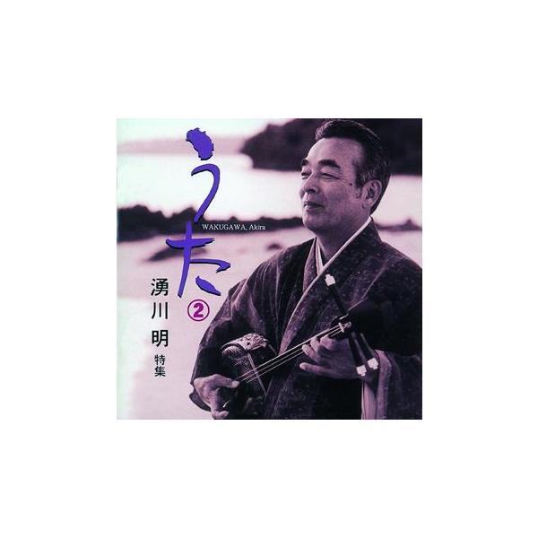◆平成の名人、湧川明のうたシリーズ第二弾！うたと三絃が一体となった音楽が琉球民謡の真髄。さらにパワーアップした歌、三線は必聴！【収録曲】　1.小浜節　2.赤さくふぁでぃさ　3.南洋小唄　4.梅の香り　5.あきとぅなぁ/海ヤカラ　6.あやぐ　...