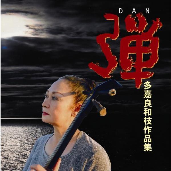 【発売日：2011年09月01日】吟遊舞踏家・多嘉良和枝が“弾き出した”待望の初リリース!!伝統の歌声を継承しつつ、独自に鍛え上げた喉が、未知なる歌世界へ誘う。沖縄音楽の新しい道を拓く、魂の全曲オリジナル！【収録曲】1.片糸の恋2,綾蝶3....