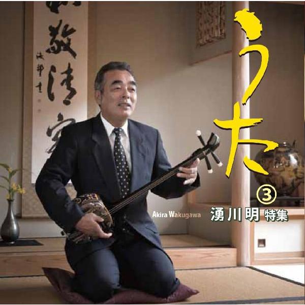 【発売日：2012年10月30日】平成の名人に相応しい湧川明のうた三線の魅力が詰まった「うた」シリーズ第３弾！若き日の音源によるボーナストラックも面白い！【収録曲】１．加那ヨー２．島尻天川節３．仲里節・中作田節４．移民小唄５．東太陽節６．物...