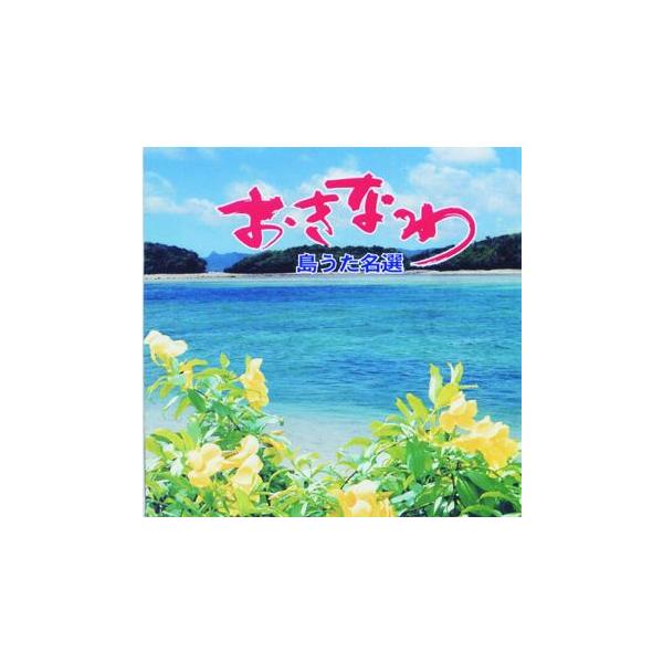 ◆大ヒットした沖縄ポップス・沖縄本島民謡・宮古・八重山の代表曲まで網羅。【収録曲】 　1.島人の宝　(川村健一)　2.涙そうそう　(神谷千尋)　3.娘ジントーヨー　(神谷千尋)　4.ハリヨイ美童　(松田しのぶ)　5.風さやや　(神谷千尋)　...