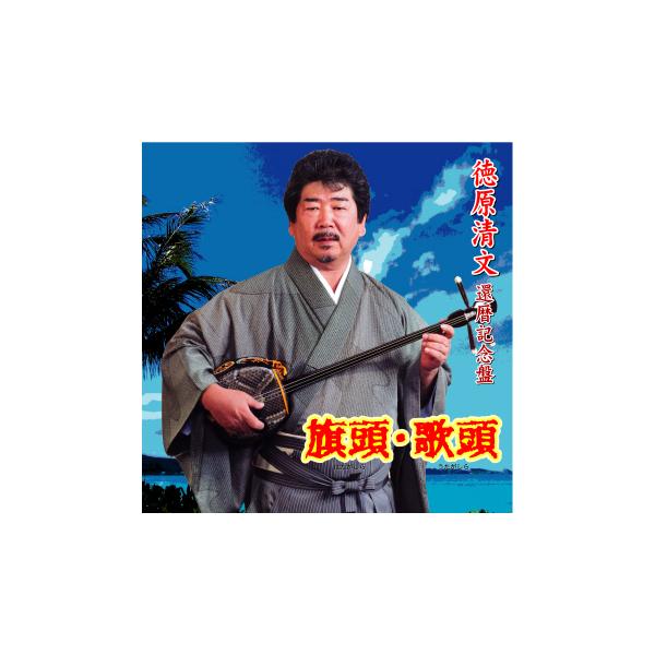 【発売日：2009年09月05日】民謡グループ「ザ・フェーレー」の一員にして、人気歌者徳原清文の新録盤！≪収録曲≫1.ケンケレット・ホーエイ(工工四付)2.世宝節3.新汀間節4.とーがにー5.恋しさよ(工工四付)6.南洋浜千鳥7.やっちゃー...
