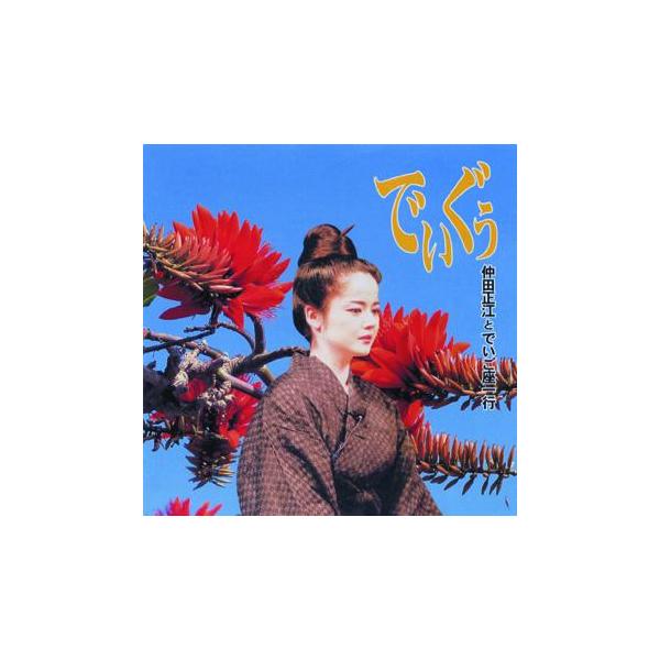 ◆南国情緒豊かに温きぬくもりに優しく心かよわす仲田正江の島うた　でいご座の華、仲田正江が沖縄島うた名曲佳曲を、祖母幸子、母明美　のバックアップのもと全精力でうたう！【収録曲】　1.安里屋ゆんた　2.豊年音頭　3.よろしくございます　4.島の...