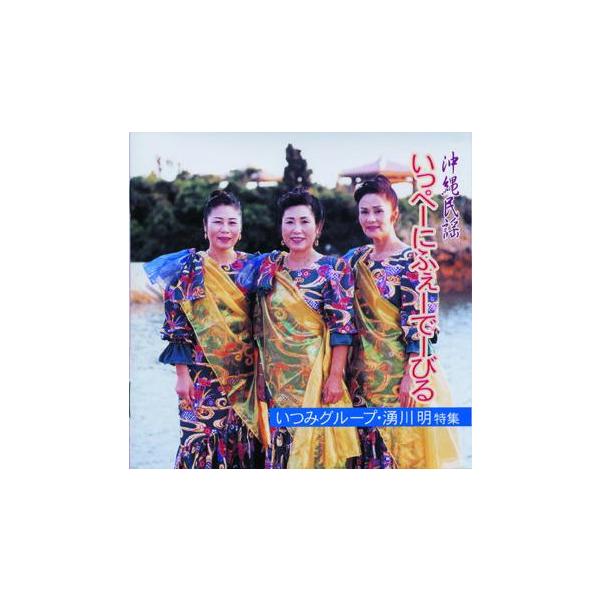 カラオケ大ヒット曲「沖縄」、名曲「北谷真牛」を収録したいつみグループと湧川明しんかの特集【収録曲】　1.沖縄　2.四季ぬ情花　3.肝にうみ染手忘んなよ　4.愉快にしみそうり　5.匂いびけい　6.坂そうぬ伯父さん小　7.今宵遊ば　8.親子　9...