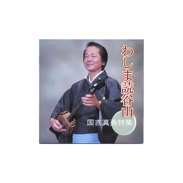 ◆艶のある美声。情け歌の名手の新唄を含むベスト盤国吉真勇「わしま読谷山」【収録曲】　1.わしま読谷山　2.昔ぬ若さ　3.恋路枕　4.遊び毛小　5.玉ぬ緒命　6.読谷山ショーライ節　7.無情ぬ浮世　8.ほたる火　9.白雲節10.旅想い11.す...