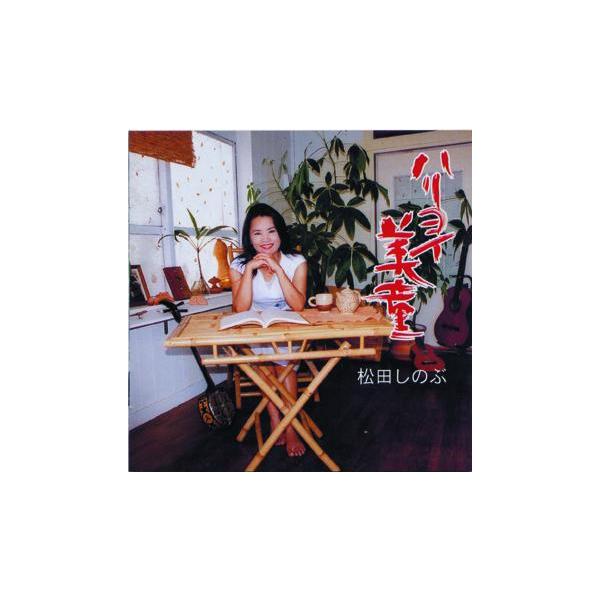 ◆音楽一家の美貌の歌姫、デビューアルバム！参加アーティストも豪華！(松田弘一・松田弘二・前川守賢・與那覇徹・松田一利ほか)【収録曲】　1.ハリヨイ美童　2.童心　3.ナークニー/ジントーヨー　4.雨とぅ風とぅ月とぅ　5.新殿様節　6.クェー...