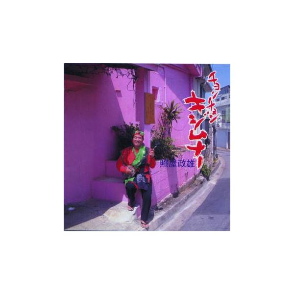 ◆演芸を照屋林助・前川守康に。民謡を登川誠仁に。　人間国宝の島袋正雄からは、琉球古典音楽を学ぶ。　それでいてキジムナーの様な天衣無縫なキャラクター！【収録曲】　1.ダーマーガ　2.明日からや　3.恋ぬアブシ道　4.チョンチョンキジムナー　5...