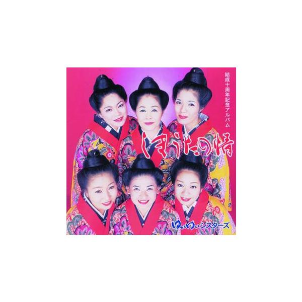 ◆人気女性グループ「ゆいゆいシスターズ」結成10周年記念アルバム！【収録曲】　1.踊いあしび　2.島々清しゃ　3.安波節　4.安里屋ユンタ　5.新宮古節　6.芭蕉布　7.てんしゃぐの花　8.ましゅんく節　9.沖縄育ち10.赤田首里殿内11....