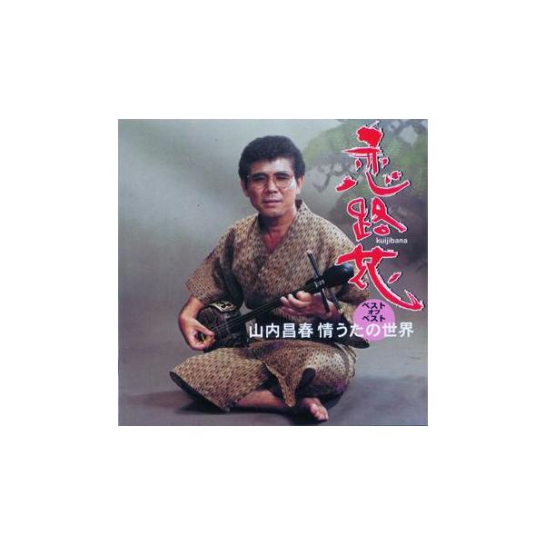 【発売日：2004年11月05日】◆山内昌春情けうたの世界！「赤犬子」「行逢いぶしゃや語いぶしゃや」などのヒット曲他、新曲含む全16曲【収録曲】　1.恋路花　2.なー我んね　3.くうようや　4.夢ぬ一夜　5.暗河　6.泣くなヘイヨーヘイ　7...