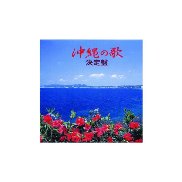 ◆地元のレコード店が選んだ、沖縄音楽の大ヒット曲を集めた決定盤！！当社売り上げNo.１ＣＤ【収録曲】　 1.島唄　（名嘉常安）　 2.黄金の花　（仲田正江）　 3.十九の春　（名嘉常安、島袋恵美子）　 4.芭蕉布　（城間和子）　 5.美わし...