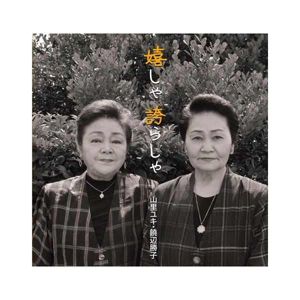 【発売日：2019年05月22日】それぞれのソロを中心に、新曲、人気曲、若手実力派の仲宗根創、HIKARI（宜寿次光）とのコンビ歌も収録。ボーナストラックに2009年の「コザ名物　毛遊びコンサート」ライブ音源を含む全14曲。嘉手苅林昌と「嘆...