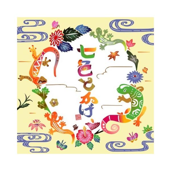 【発売日：2022年05月08日】約2年ぶり9枚目のアルバム。コロナ渦に翻弄された激動のこの2年間、彼らがバンドとしてどう過ごしてきたのか、どう音楽と向き合ってきたのか、人々に寄り添ってきたのか。濃密だった2年分の想いを込めていまのかりゆし...