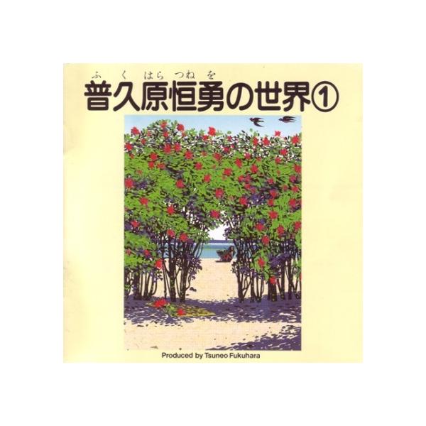 島で綾なされる古典と民謡。その伝統音楽と外来音楽との融合で、かくも人々の心の琴線に触れたメロディーがあっただろうか。普久原恒勇は、独自の音楽で人々の胸の内に「郷愁」を創り上げた。【収録曲】1．芭蕉布／兼島麗子2．ゆうなの花／唐真達子3．チョ...