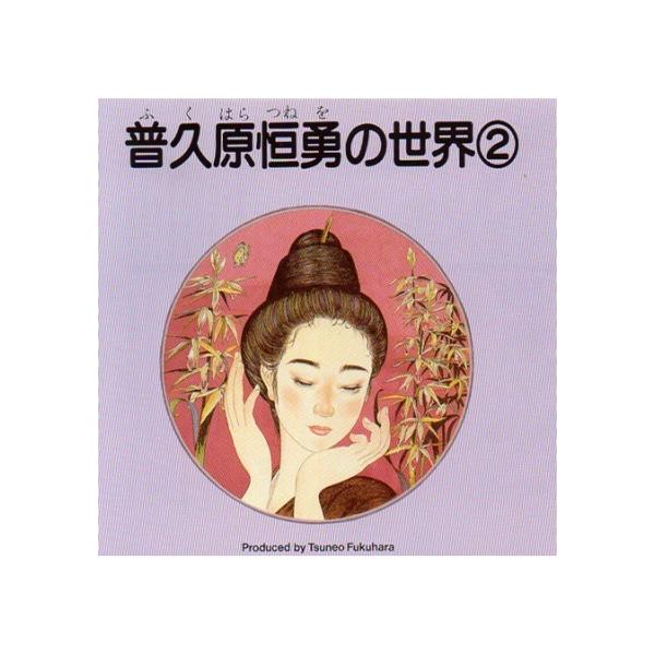 紅い太陽。紺碧の海。逞しい榕樹。島人の肝。愛さ”おきなわ”の夢とロマンが、普久原メロディーにのせてほとばしる。【収録曲】1．遊び仲風／山里ゆき子2．丘の一本松／みなみ風（台詞・大宜見小太郎、八木政男）3．あんまー形見ぬ一番着物／浦崎康子4．...