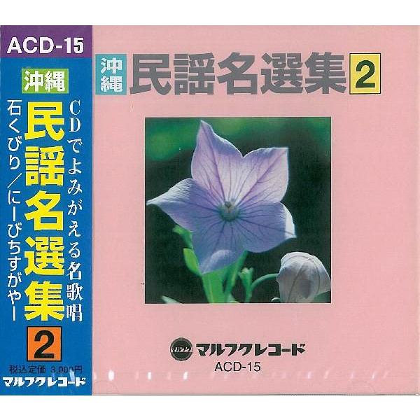 【収録曲】1.石くびり(石原恵美子)　2.夫婦船(亀谷朝仁.新垣文子)　3.通い船(喜納昌永)　4.ちぶみ(石原恵美子.城間ひろみ)　5.県道節(岸本ゆり子.多和田真正.兼村憲孝)　6.姫百合古節(城間ひろみ)　7.新宮古節(普久原京子)　...