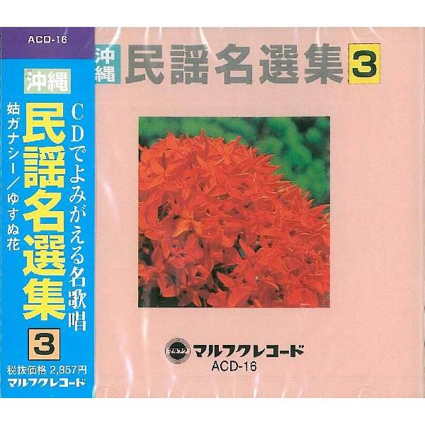【収録曲】1.姑ガナシー(金城実)　2.想い(金城恵子)　3.恋ぬ花(山里ゆき子)　4.国ぬ花(天久美津子)　5.梅の香り(フォーシスターズ)　6.白浜節(比嘉盛保.比嘉静子)　7.柳情話(金城実)　8.軍人節(多和田真正.岸本ゆり子)　9...
