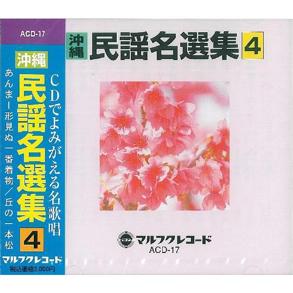 【収録曲】1.あんまー形見ぬ一番着物（浦崎康子）　2.はたち美童（フォーシスターズ）　3.女工節（我如古より子）　4.むぬしり節（浦波節、普久原朝喜）　5.デンサー節（石原節子）　6.下千鳥（伊波貞子）　7.懐しき故郷（金城恵子）　8.はじ...