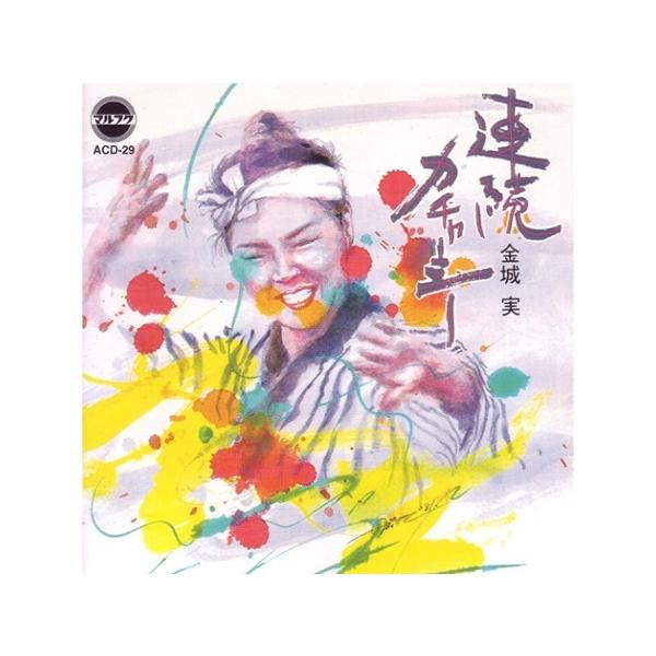 祝事のための二十分間。切れめのない連続カチャーシー。【収録曲】1．連続カチャーシー（嘉手久／アッチャメー小／多幸山／唐船ドーイ）2．白保節3．ハリクヤマク4．取納奉行5．九年母木6．前田節／サウエン節7．公相君（クーサンクー）1：唄・三弦／...