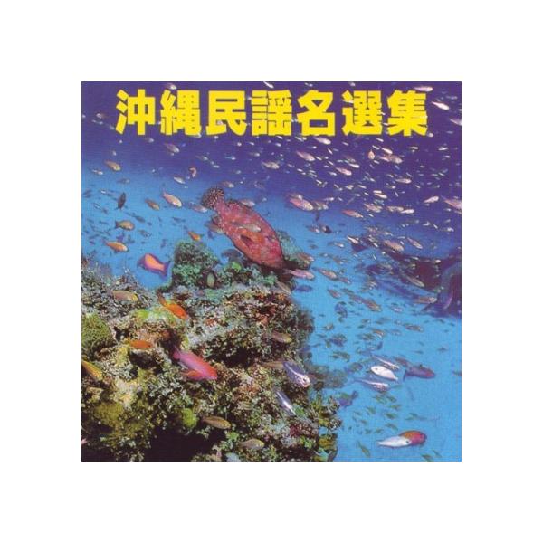 【収録曲】1．芭蕉布／伊波智恵子2．てぃんさぐの花／でいご娘3．谷茶前・勝連節／西江喜春・玉城正治・大湾清之4．安里屋ゆんた／饒辺愛子5．ハイサイおじさん／喜納昌吉＆チャンプルーズ6．島の女／田場盛信7．ちんぬくじゅうしい／フォーシスターズ...