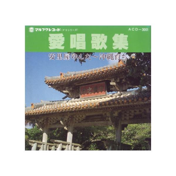 【収録曲】1．安里屋ゆんた／城間ひろみ2．デンスナー節／喜納昌永、城間ひろみ3．西武門節／喜納昌永、城間ひろみ4．ナーシビ節／玉城安定5．パラダイスうるま島／城間ひろみ6．ヨーソーキバーチー〜三村踊り／知名定男、当山達子7．黒島口説／城間ひ...