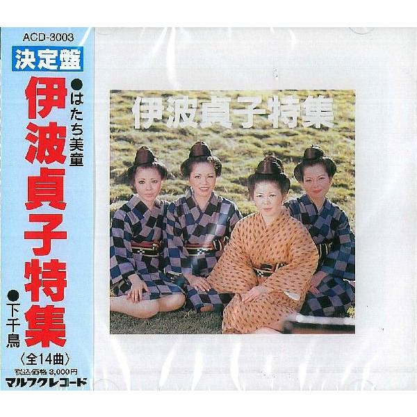 一世を風靡した四姉妹グループ「フォーシスターズ」の伊波貞子のソロ作。【収録曲】1.中頭ナークニー2.下千鳥3.かいされー4.やっちー5.新宮古節6.唐船ドーイ7.美童あかばなー8.はたち美童9. シューラー節10.辺土情話11.花風;花風|...